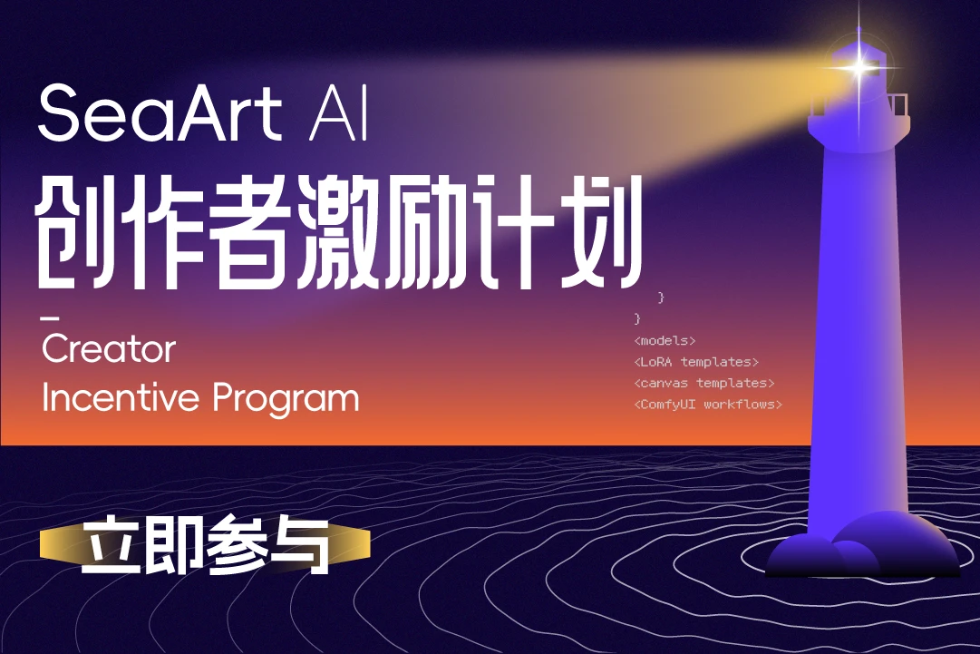 Haiyi AI Creator Incentive Plan created with SeaArt AI