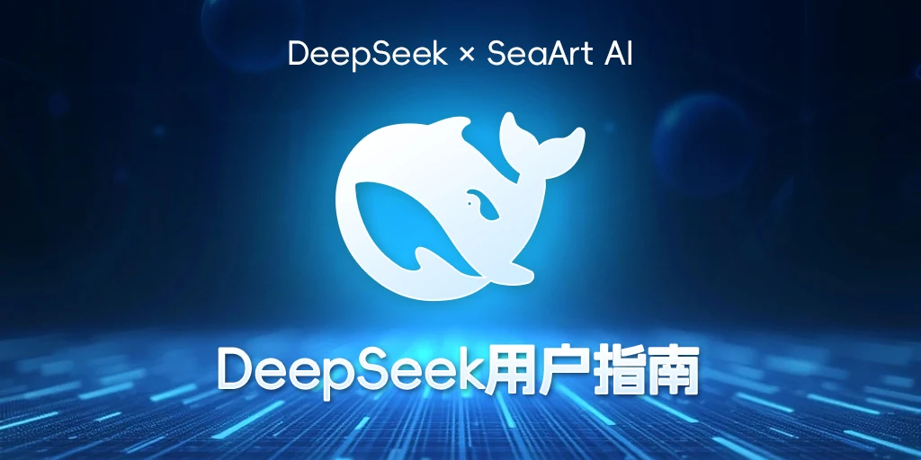 SeaArt x DeepSeek 用户指南 - 使用SeaArt AI 创作